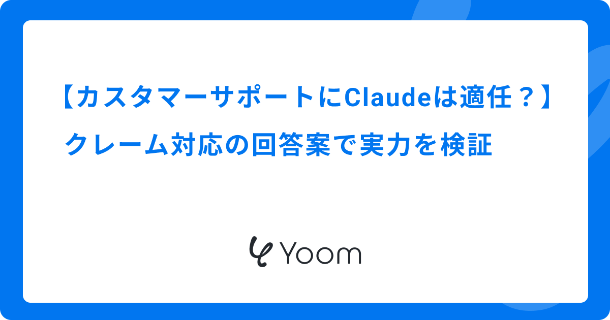 カスタマーサポートにClaudeは適任？クレーム対応の回答案で実力を検証 | Yoom