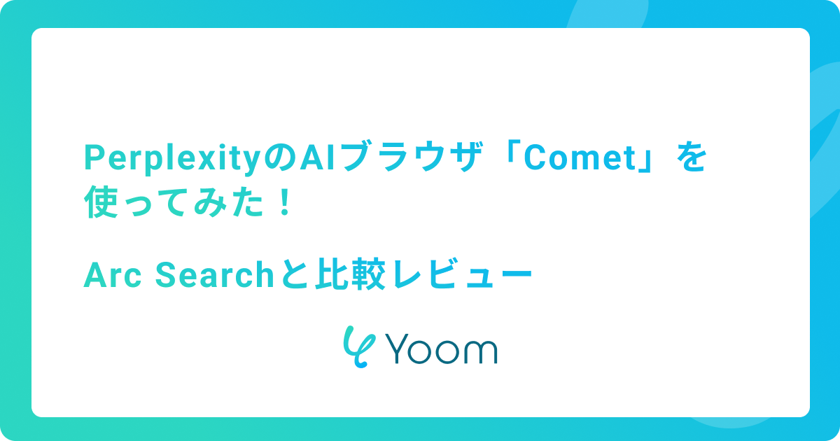 PerplexityのAIブラウザ「Comet」を使ってみた！Arc Searchと比較レビュー | Yoom