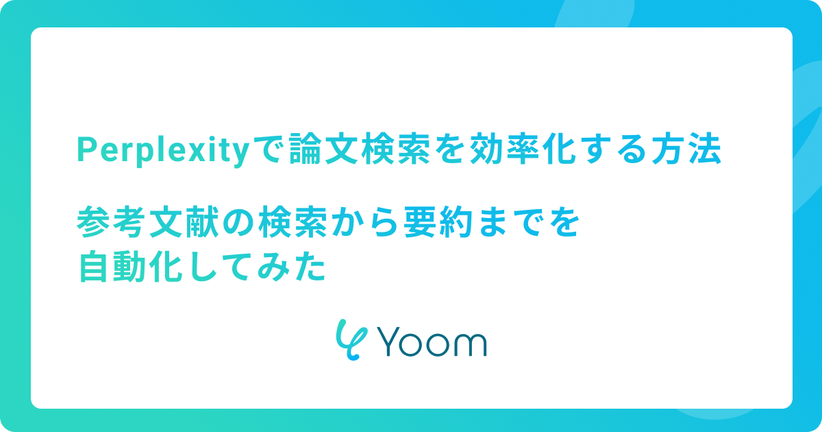 Perplexityで論文検索を効率化する方法｜参考文献の検索から要約までを自動化してみた | Yoom